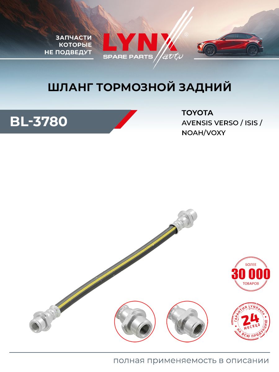 Шланг тормозной задний для TOYOTA AVENSIS, ISIS, NOAH/VOXY / LYNXauto BL-3780