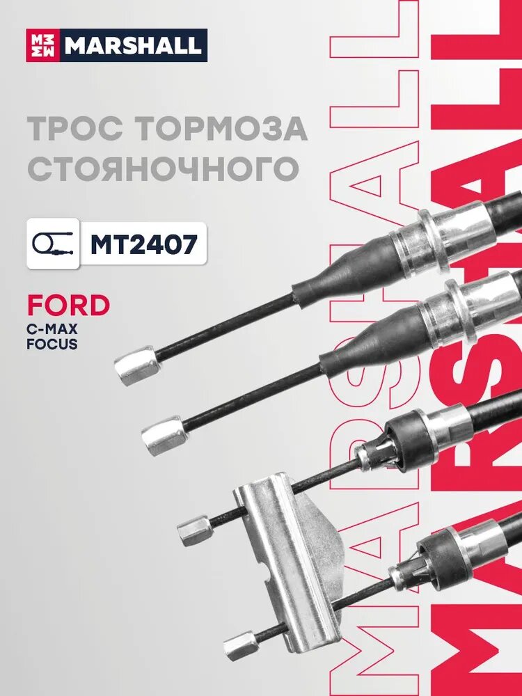 Трос стояночного ручного (ручника) тормоза Ford Форд C-MAX, Focus Фокус 2074151