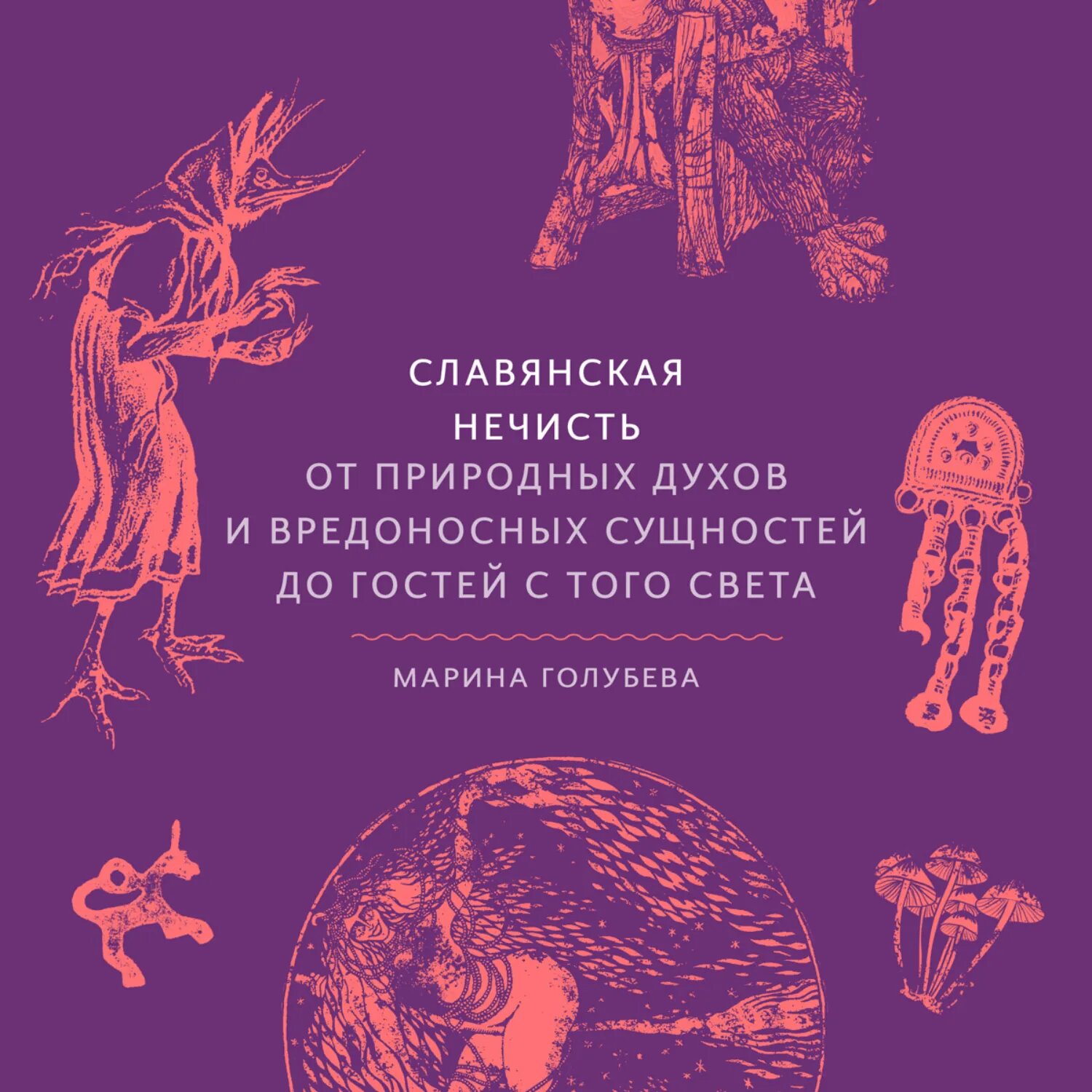 Славянская нечисть. От природных духов и вредоносных сущностей до гостей с того света [Аудиокнига]