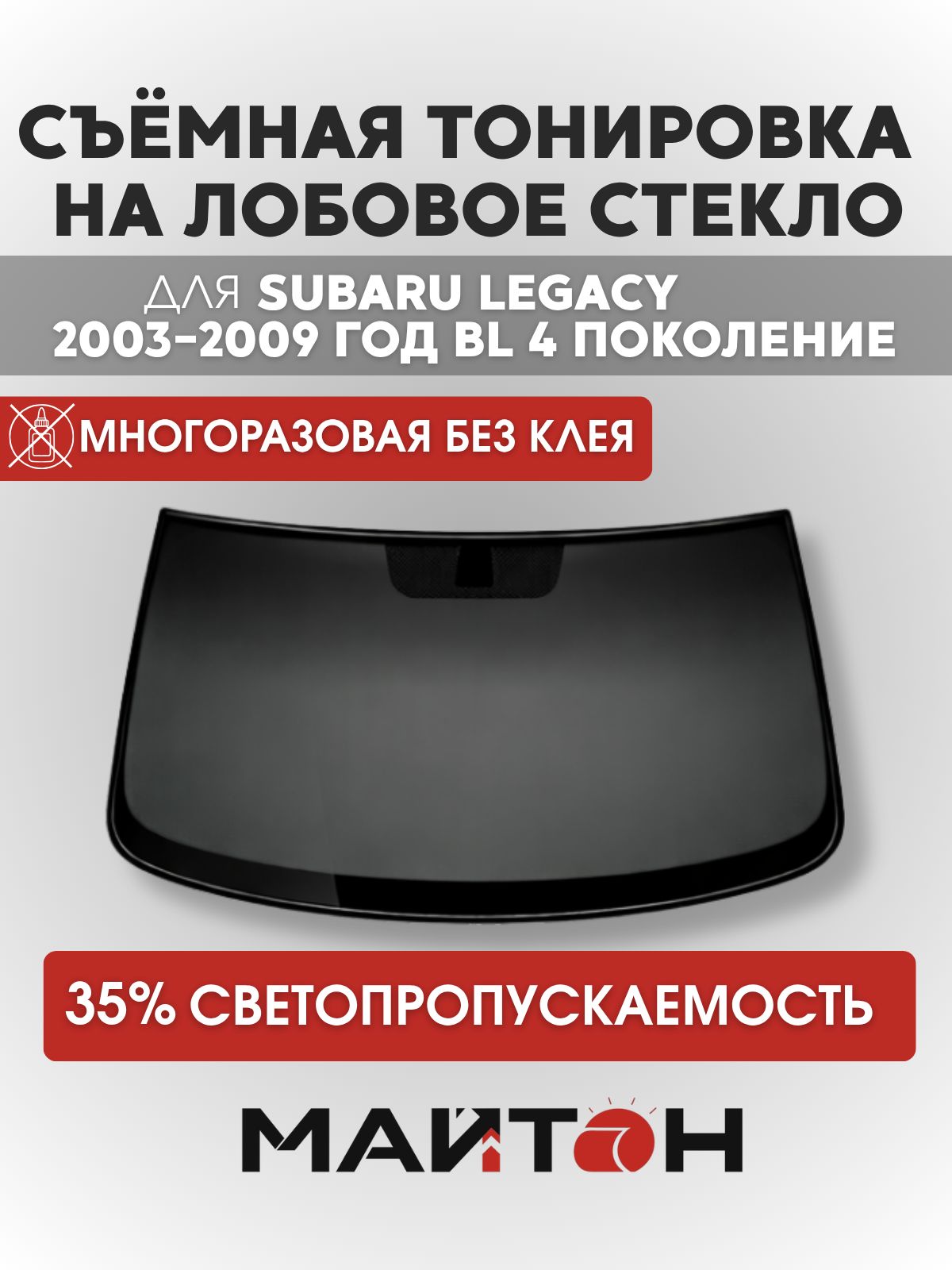Тонировка съёмная на лобовое стекло для Subaru Legacy 2003-2009 год BL 4 поколение, Многоразовая тонировка для Субару Легаси