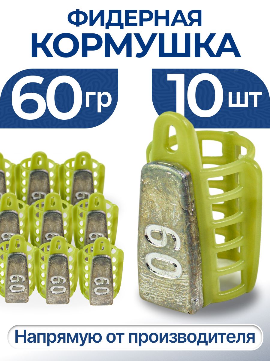 Кормушка фидерная для рыбалки 60г 10шт зел P5