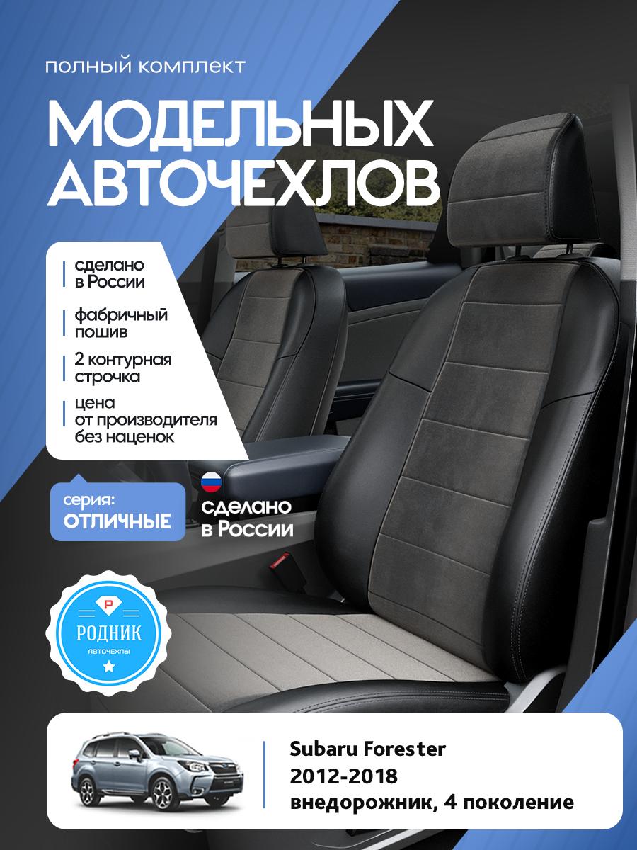 Чехлы Субару Форестер (Subaru Forester) 2012-2018 4 внедорожник Алькантара Черный RD5056-F4329-2 Родник