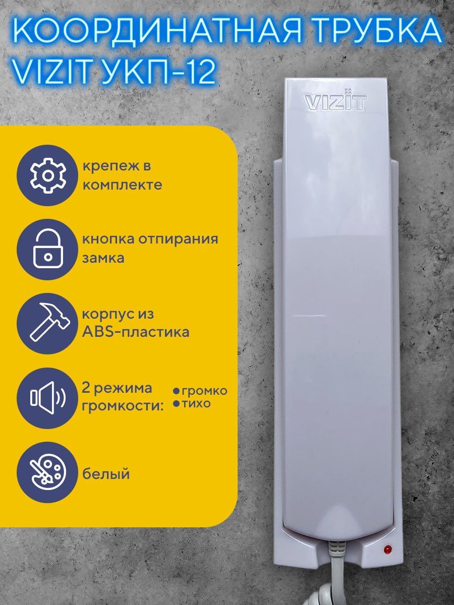 Координатная трубка домофона VIZIT УКП-12
