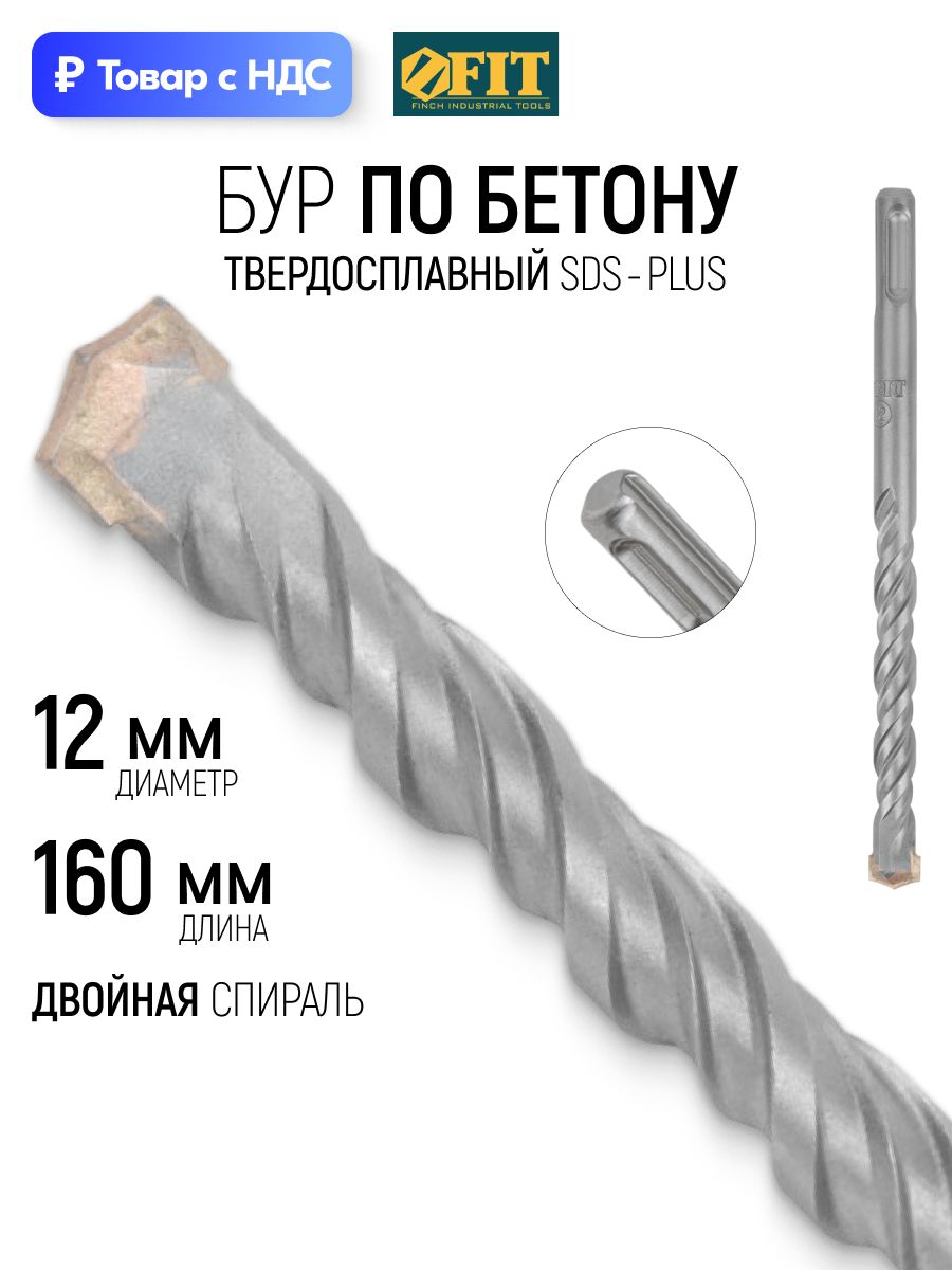 Бур для перфоратора по бетону 12 х 160 мм SDS PLUS твердосплавная вставка ВК8С, двойная спираль FIT