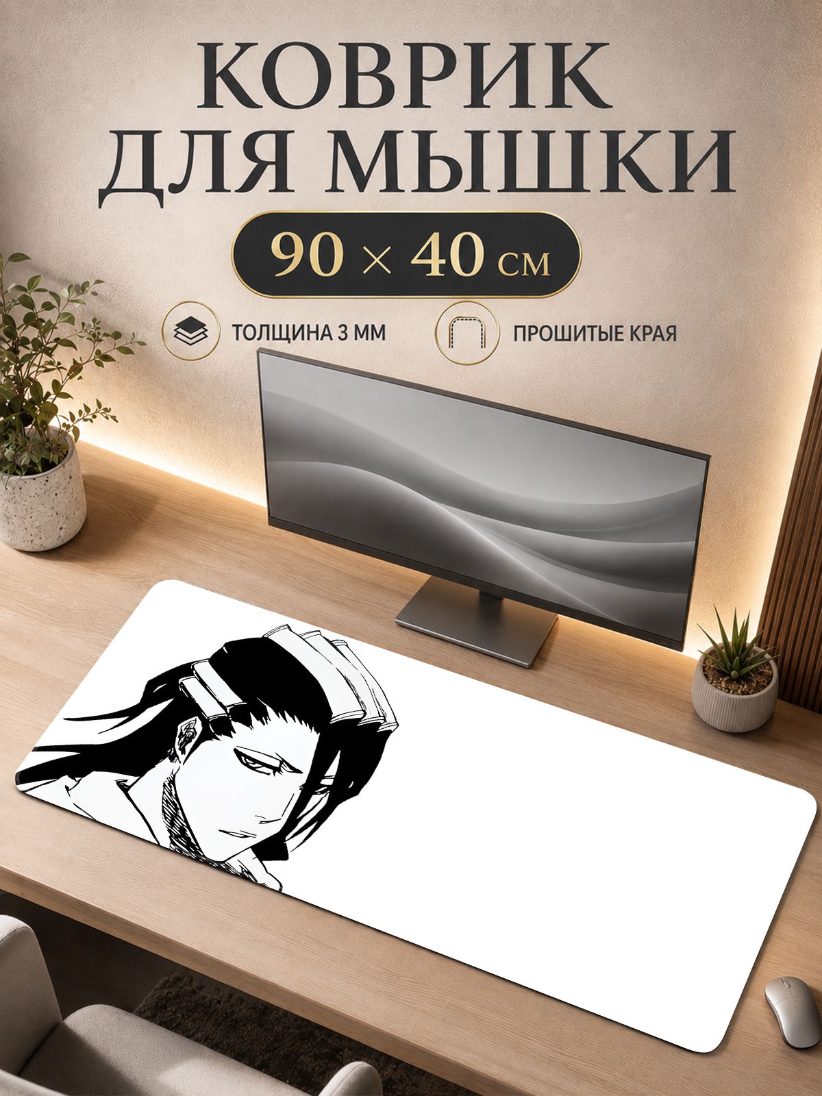 Игровой коврик для мышки большой 900х400 аниме Блич Бьякуя Кучики