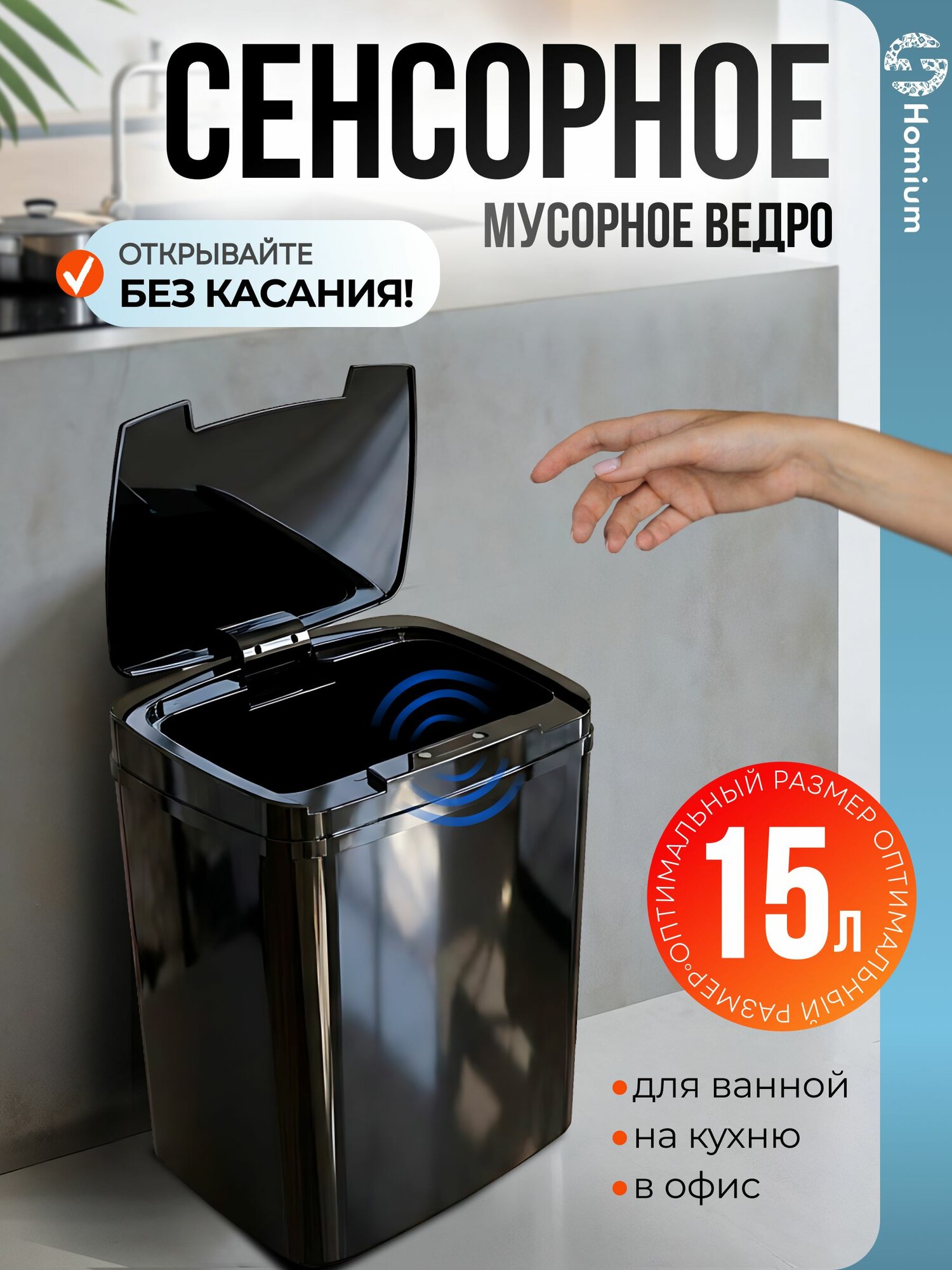 Мусорное ведро для кухни туалета сенсорное с крышкой 15 л