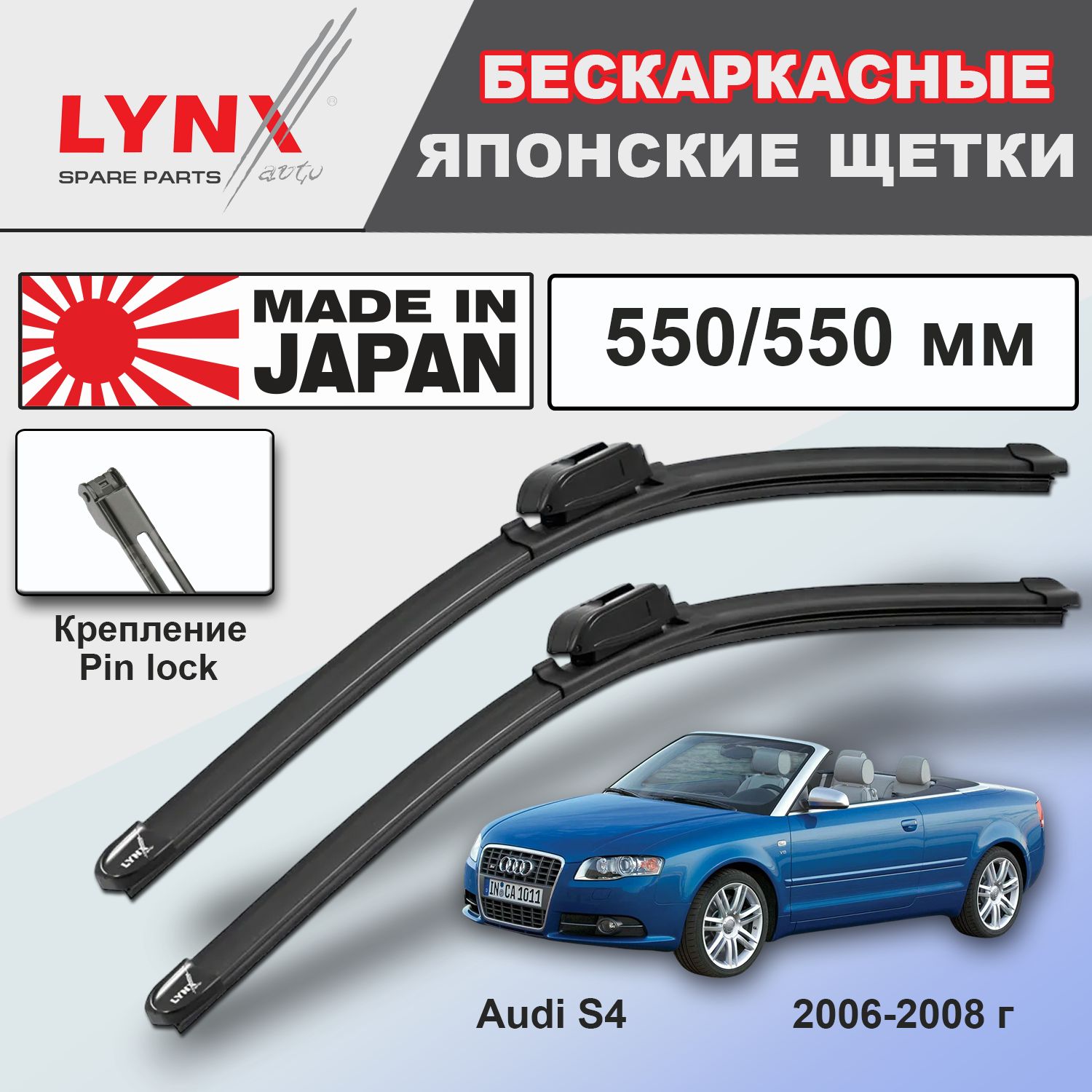 Дворники Audi S4 (3) B7 / ауди С4 Б7 открытый кузов рест. 2006 / 2007 / 2008 бескаркасные автомобильные 550мм-550мм к-т 2шт.