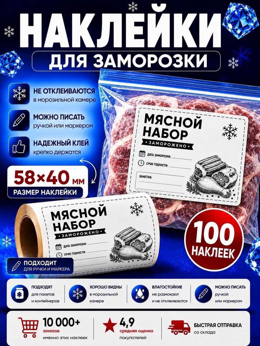 Наклейки для заморозки "Мясной набор", для заморозки продуктов, 58x40 мм