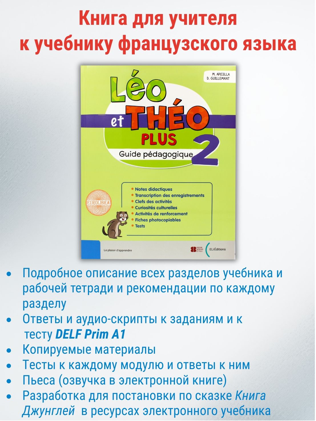 Leo et Theo Plus 2 (A1) Guide pedagogique/ Книга для учителя к учебнику французского языка