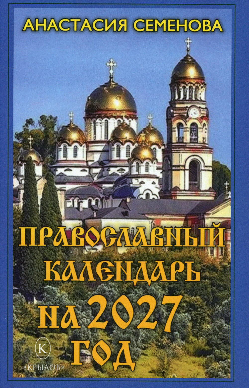 Православный календарь на 2027 год. Семенова А. Н.