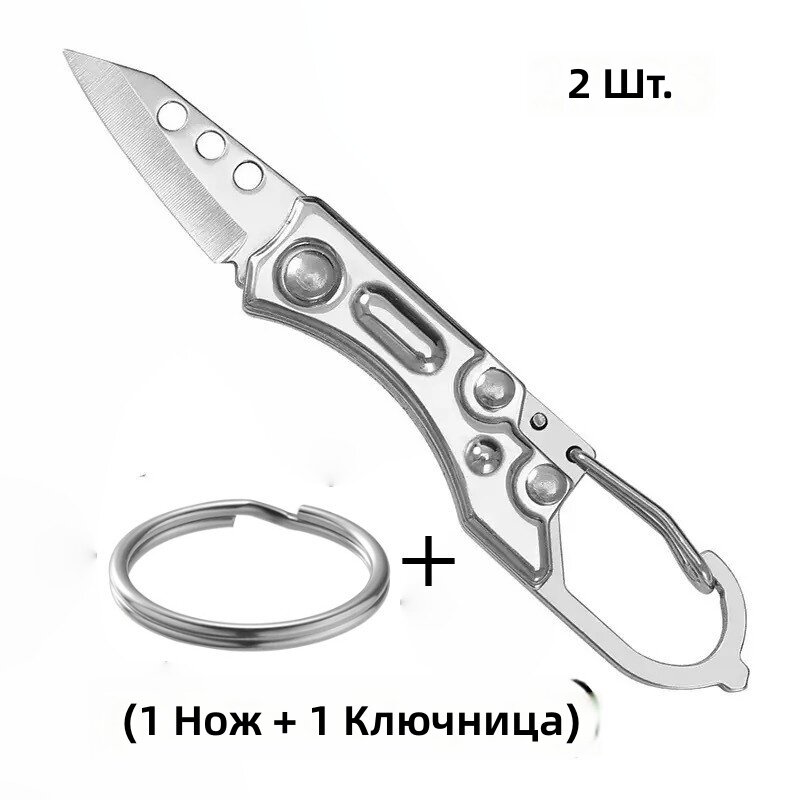 Миниатюрный складной карманный нож и брелок, комплект из 2 предметов, серебристый цвет, с нескользящей рукоятью