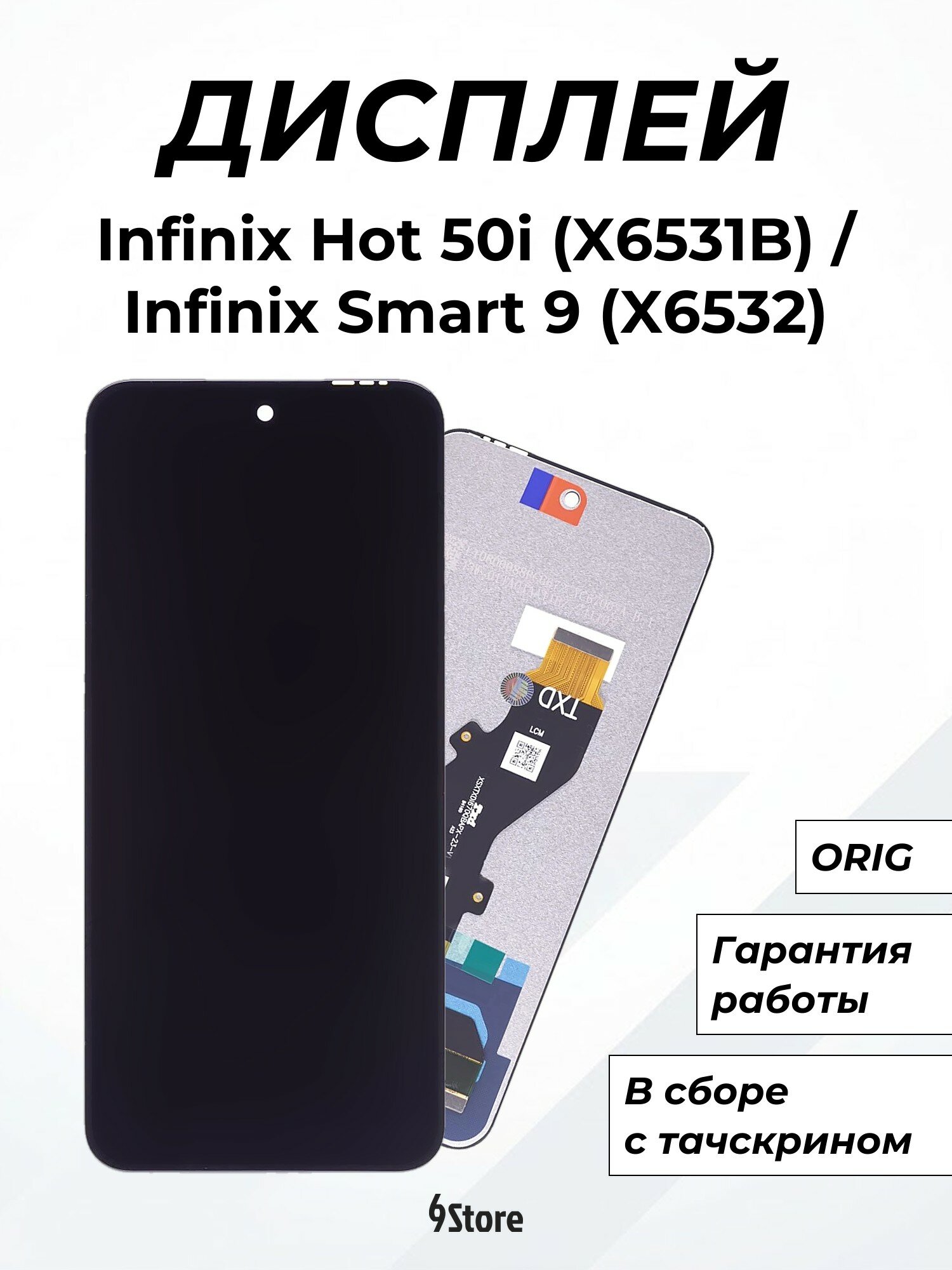 Дисплей для Infinix Hot 50i (X6531B) Smart 9 (X6532) Smart 9 HD (X6532C) ORIG, в сборе с тачскрином