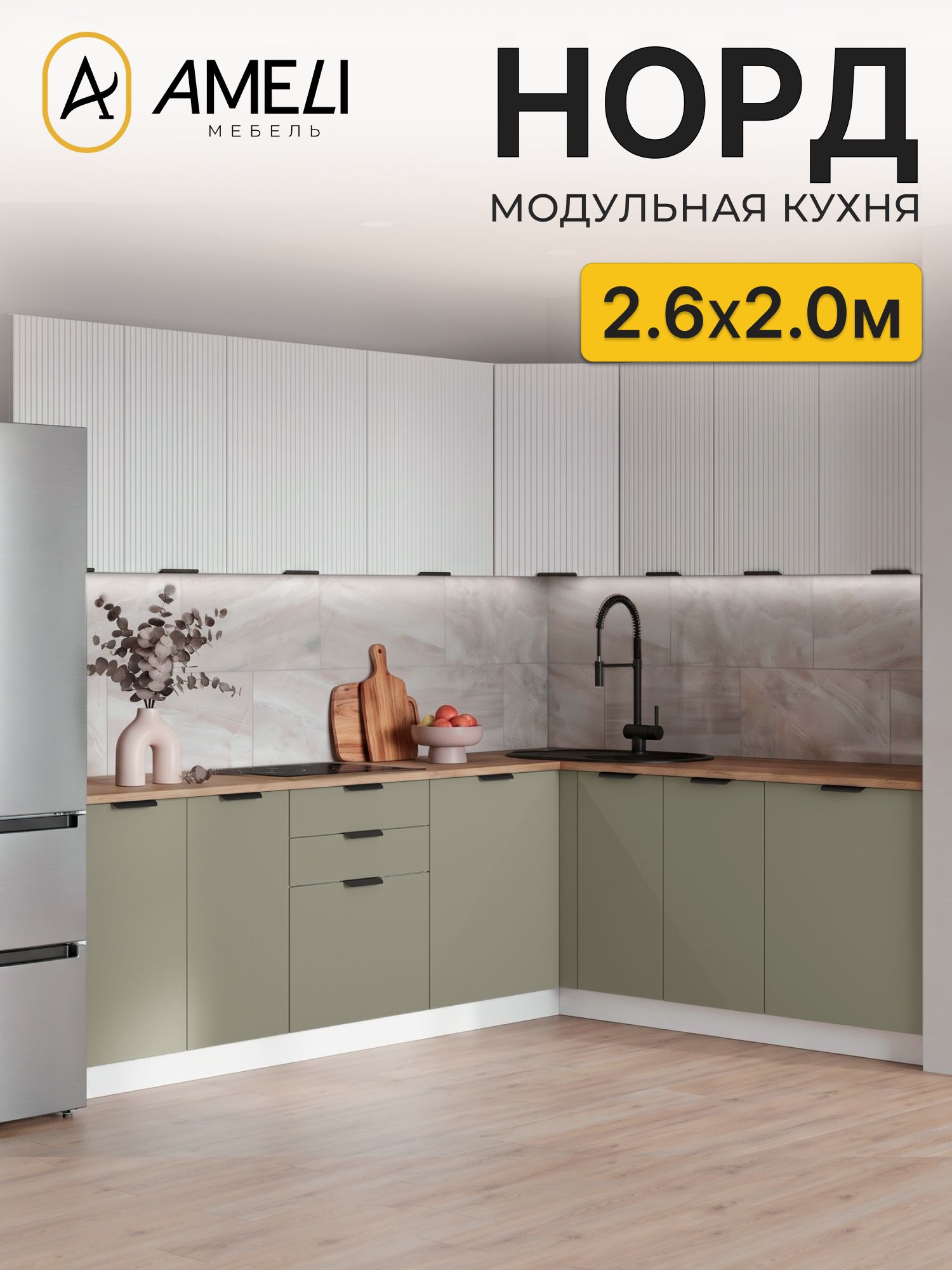 Кухня угловая 260х200 см, норд, Пломбир рифленый/ Хаки, столешница Дуб Вотан
