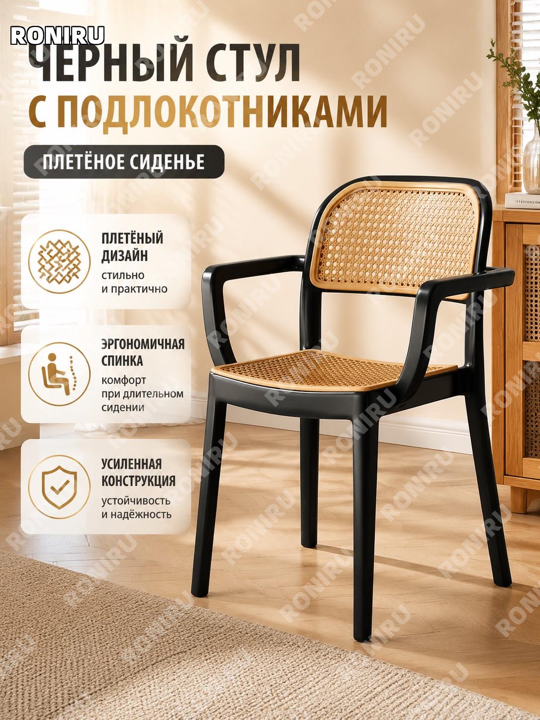 Пластиковое кресло из ротанга с подлокотниками черное, плетеный дизайн, стул для дома, кабинета и рабочего стола