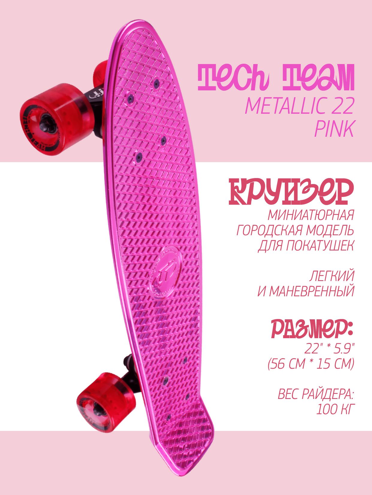 Круизер Tech Team Metallic 22 (56x15) Pink