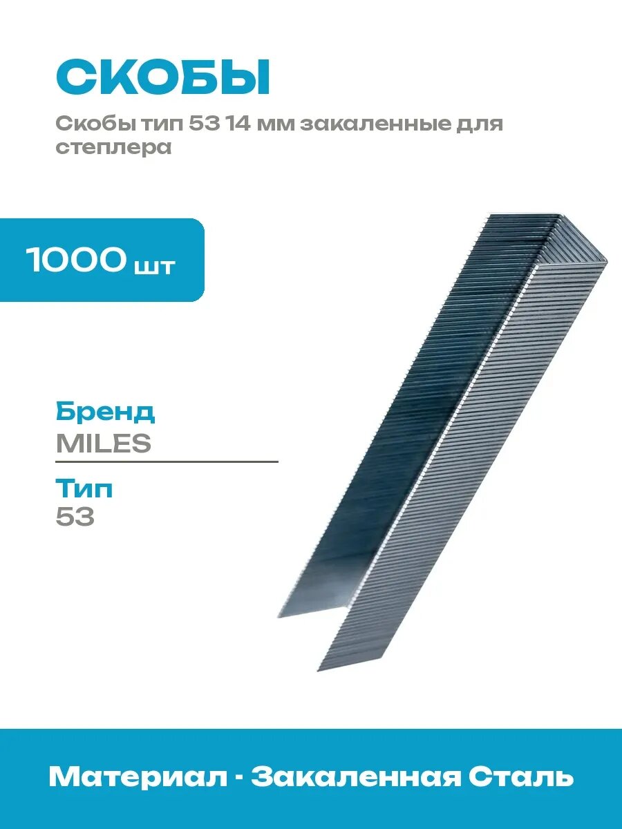 Скобы мебельные 14 мм тип 53 для ручного степлера 1000 шт