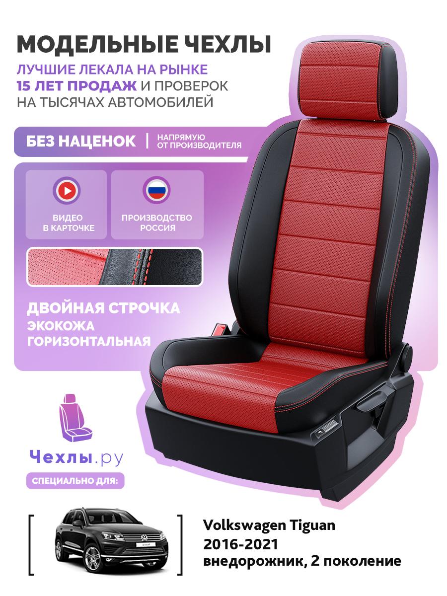 Чехлы Фольксваген Тигуан (Volkswagen Tiguan) 2016-2021 2 внедорожник Экокожа Красный 5926AV123FT2 Чехлы. ру