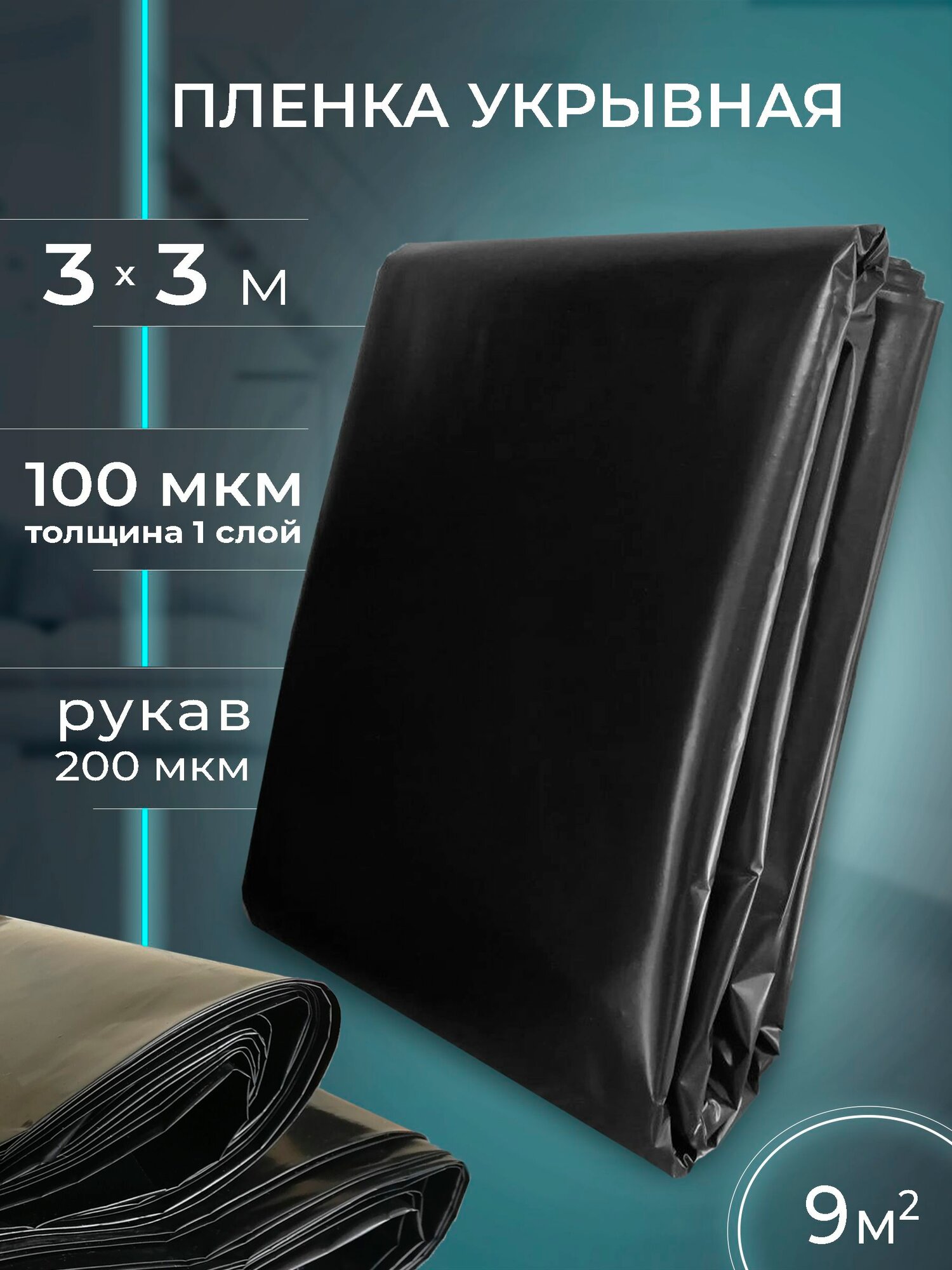 Пленка укрывная для ремонта строительная черная плотная 100 мкм (в рукаве 200 мкм) 3х3 м