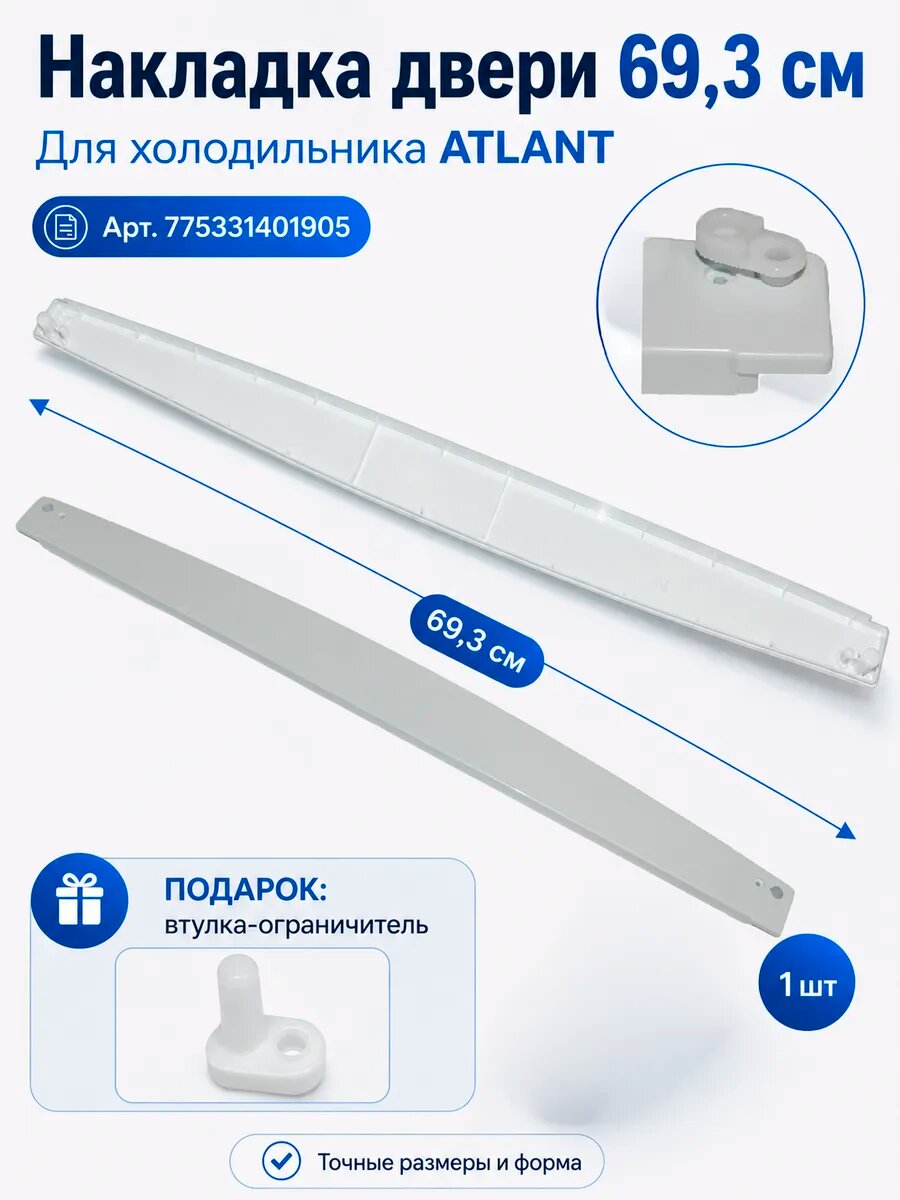 Накладка двери холодильника ATLANT