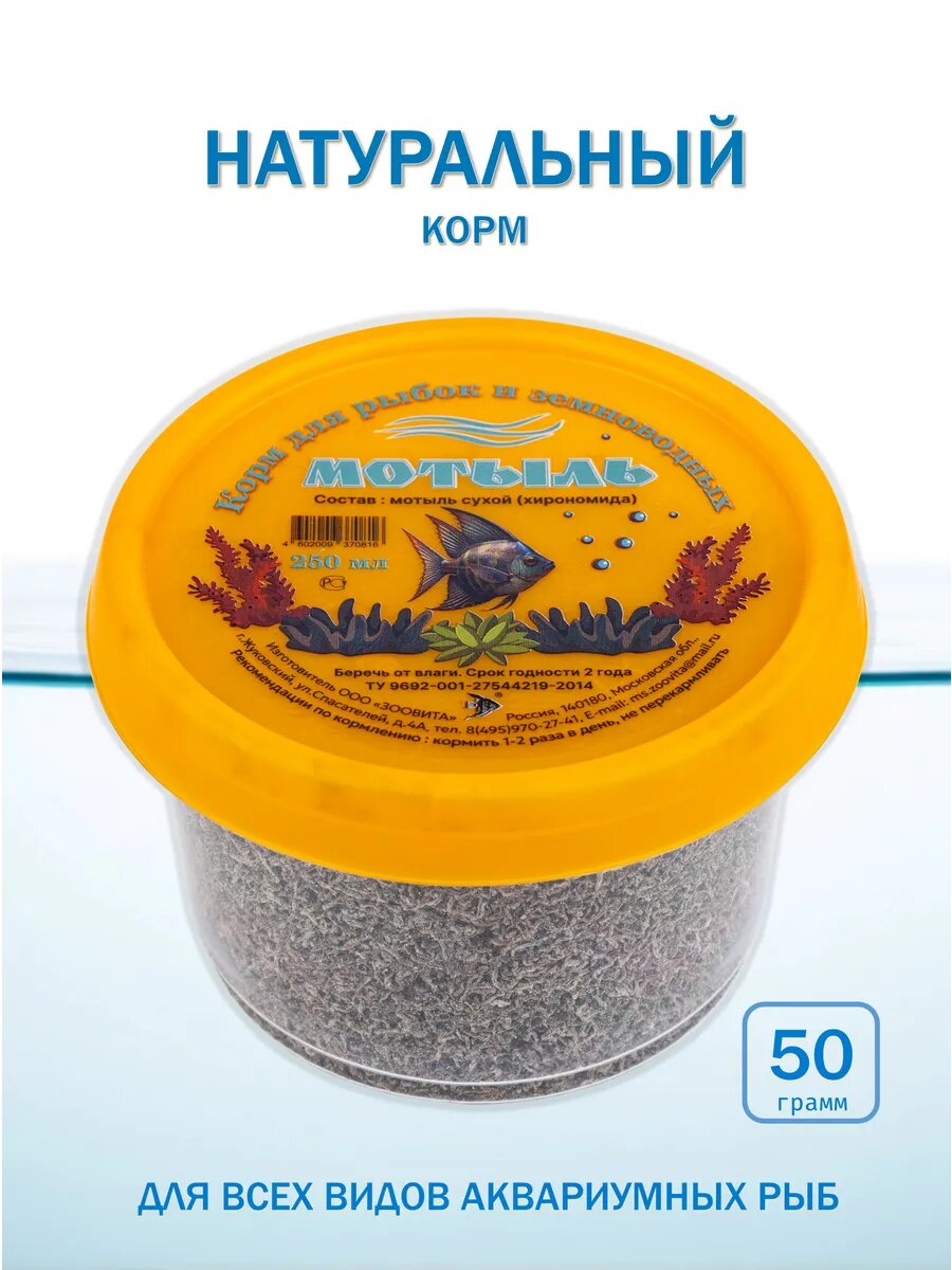 Корм сухой Мотыль для аквариумных рыб 250 мл