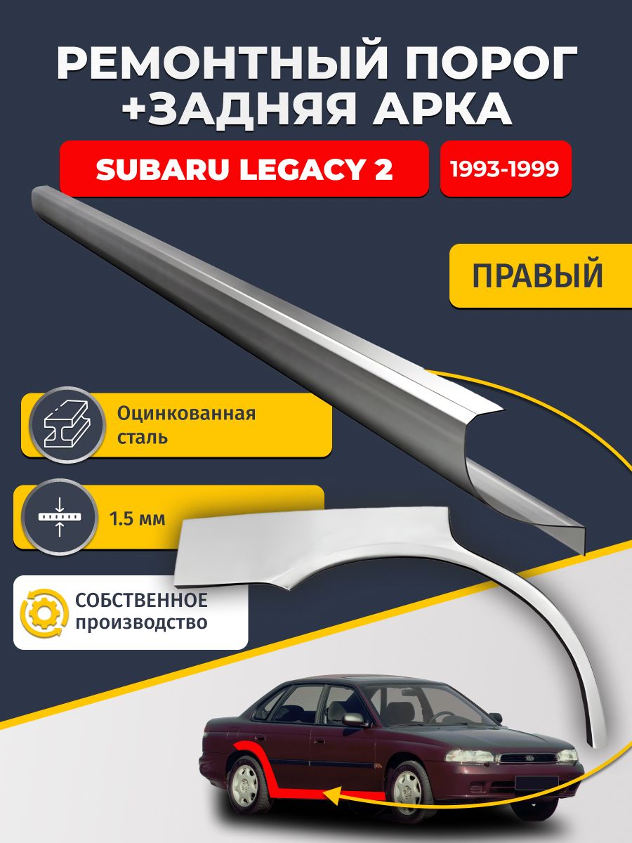 Правая ремонтная задняя арка (0.8 мм) и правый ремонтный стандартный порог (1.5 мм) на Subaru Legacy 2 1993-1999 седан (Субару Легаси 2). Материал оцинкованная сталь.