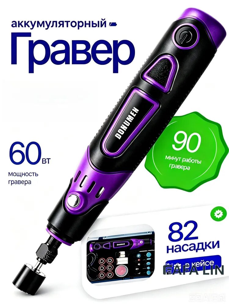 Гравер аккумуляторный с насадками 82 шт, бормашинка
