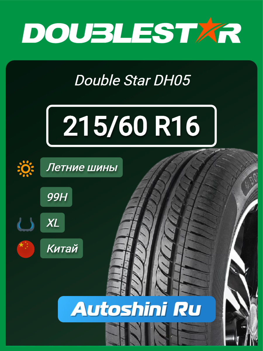 Шины летние Double Star DH05 215/60 R16 99H XL