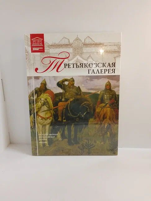 Третьяковская галерея