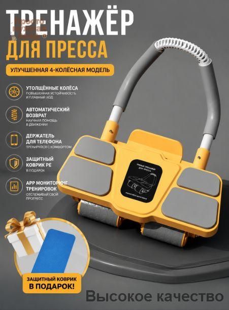 Ролик для пресса 4 колеса универсальный тренажер для пресса и планки с автопружиной и держателем смартфона