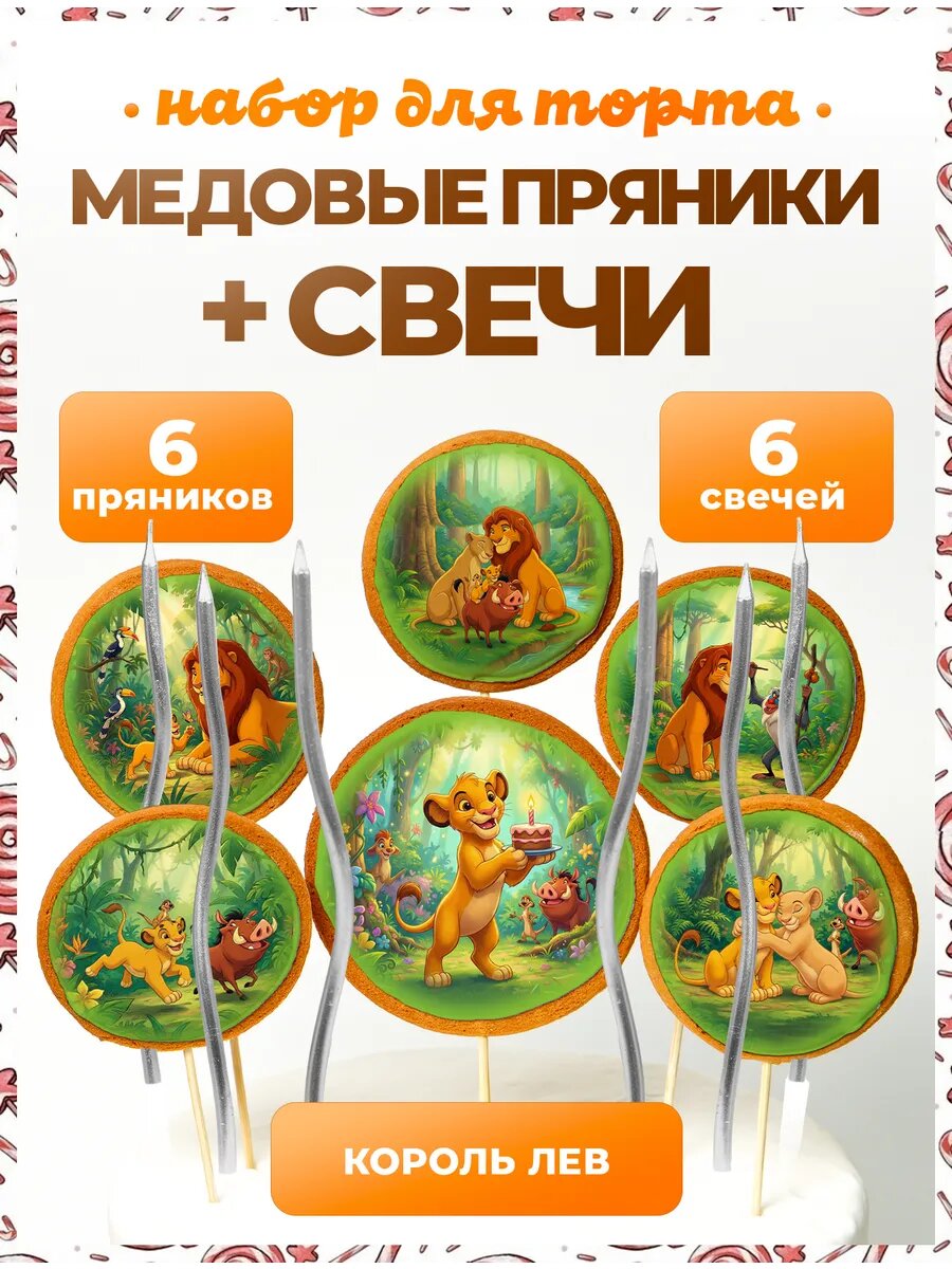 Украшения для торта. Король лев. 6шт + свечи серебро