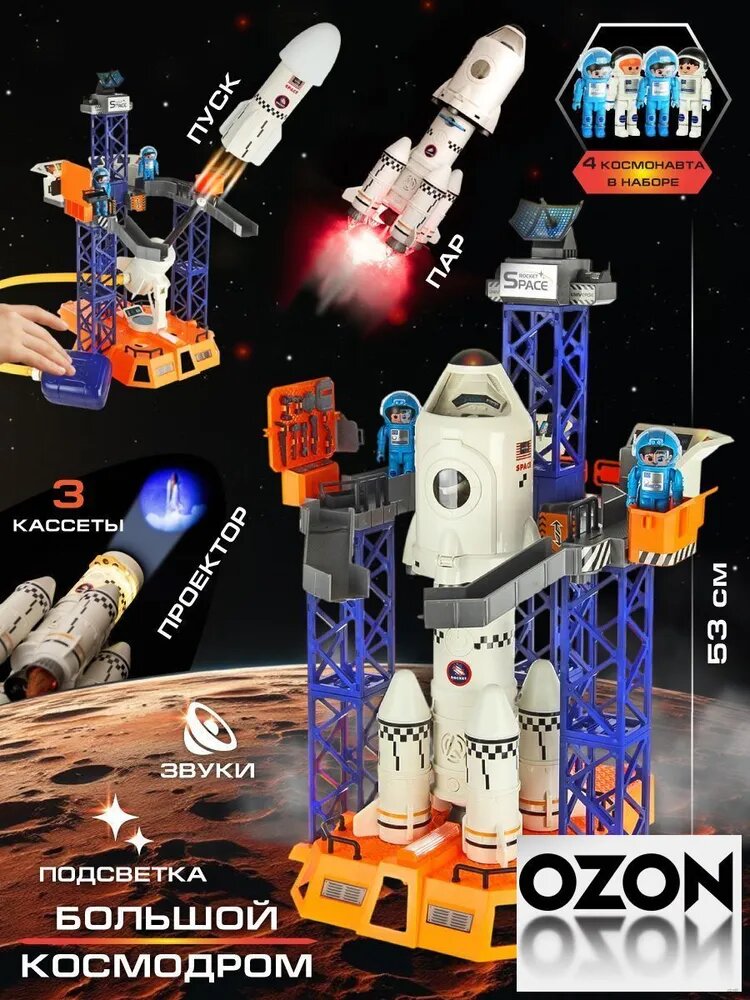 Детский игровой набор "Космодром", / Игрушка космический корабль для детей