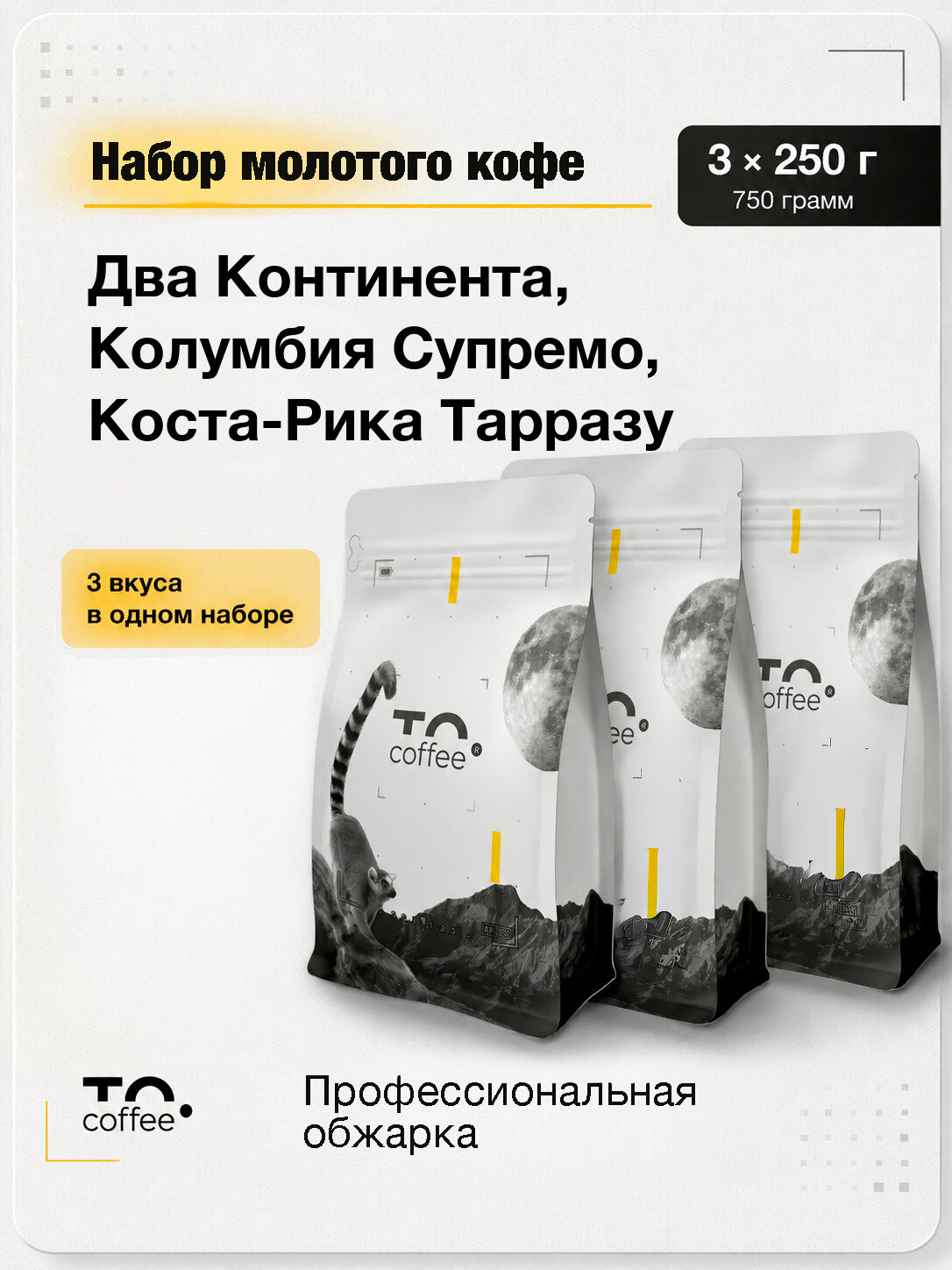 Набор Кофе жареный молотый (Два Континента, Колумбия Супремо, Коста-Рика Тарразу) 750 г