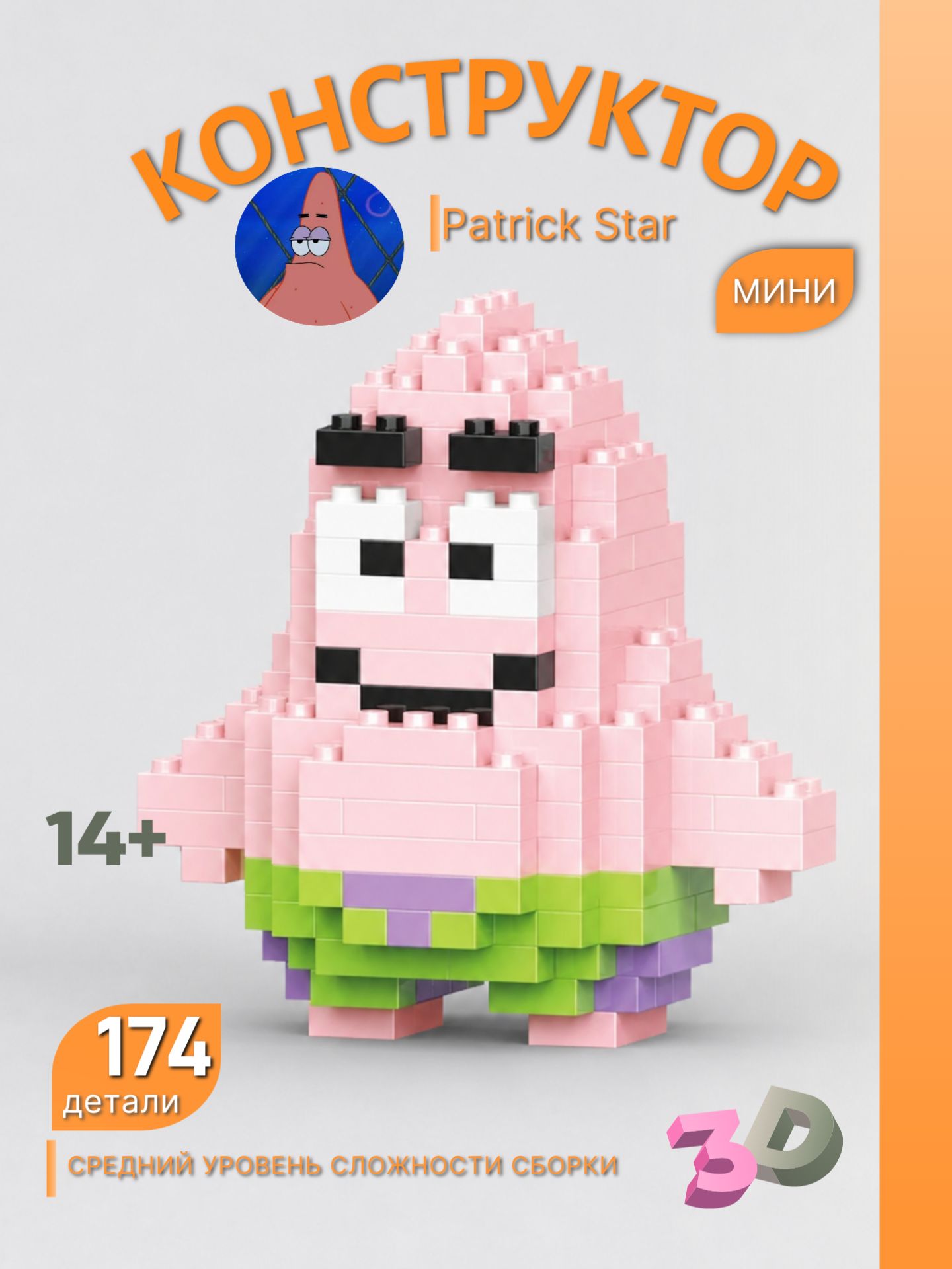 Конструктор Bricks 3D из мини-блоков, пластиковый, развивающий. Patrick Star