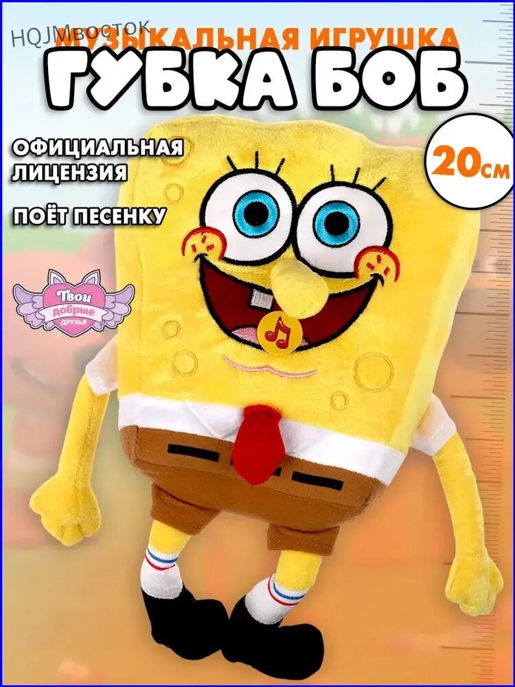 Мягкая игрушка для детей музыкальная Губка Боб 20 см Добрые игрушки-