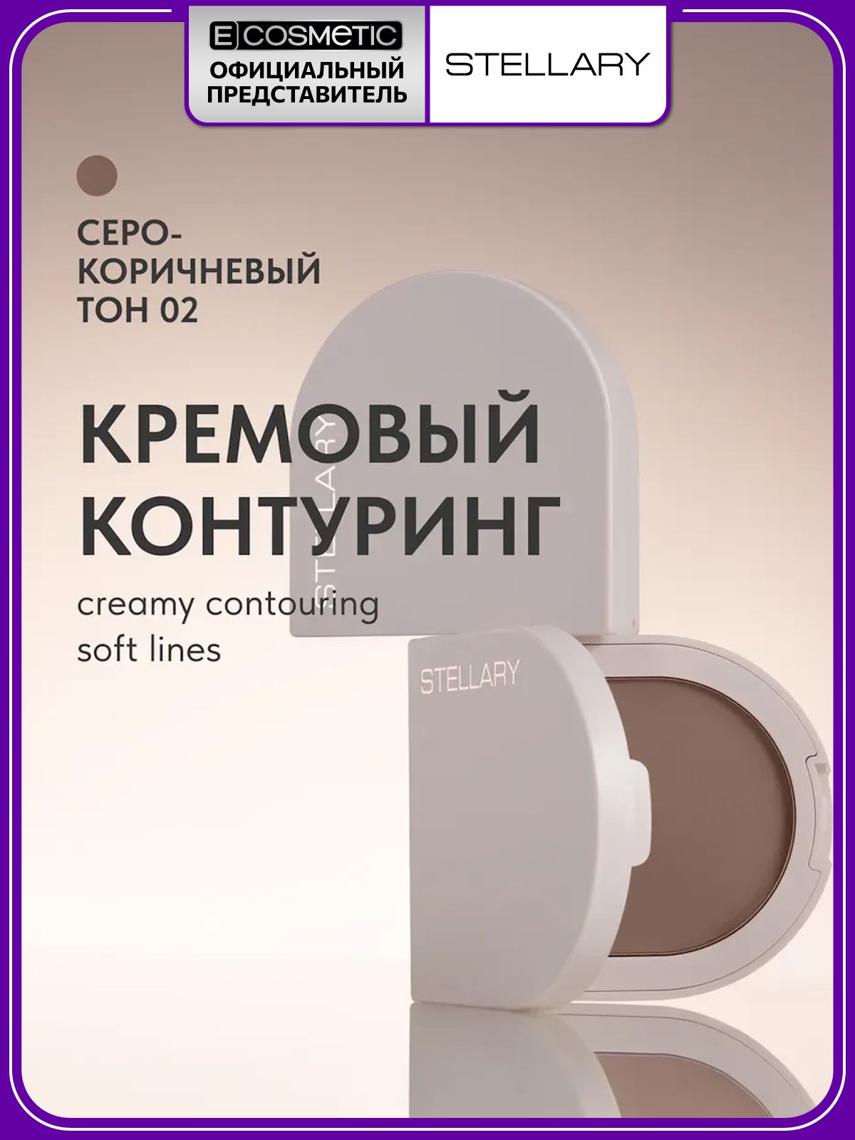 Палетка CREAMY CONTOURING SOFT LINES для контуринга лица STELLARY кремовая тон 02 2,7 г