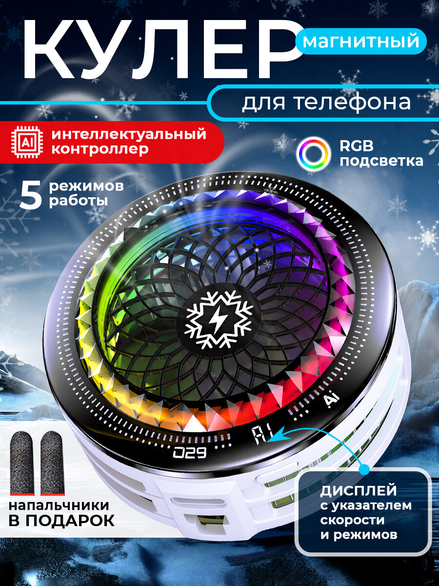 Магнитный кулер для телефона черно-белый с напальчниками, Savlaro