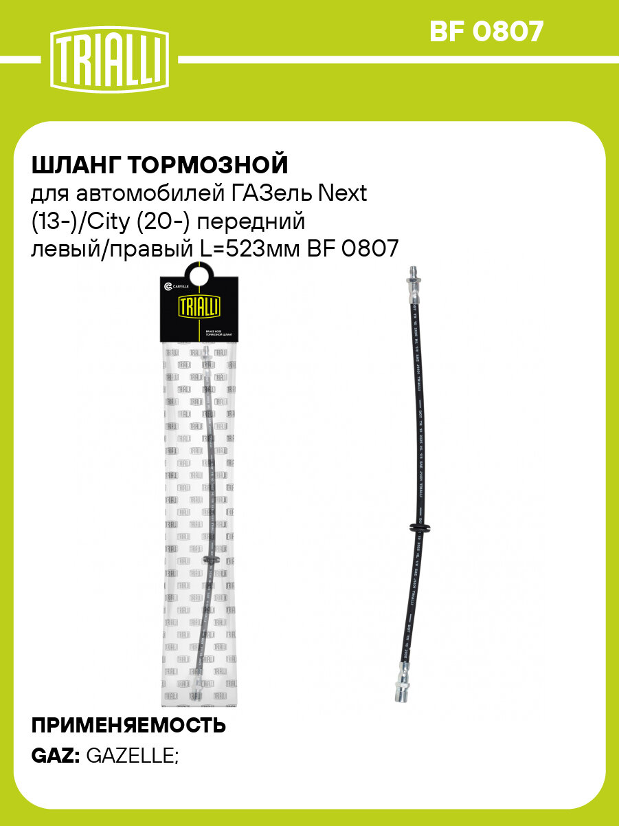 Шланг тормозной для автомобилей ГАЗель Next (13 )/City (20 ) передний левый/правый L 523мм TRIALLI BF 0807