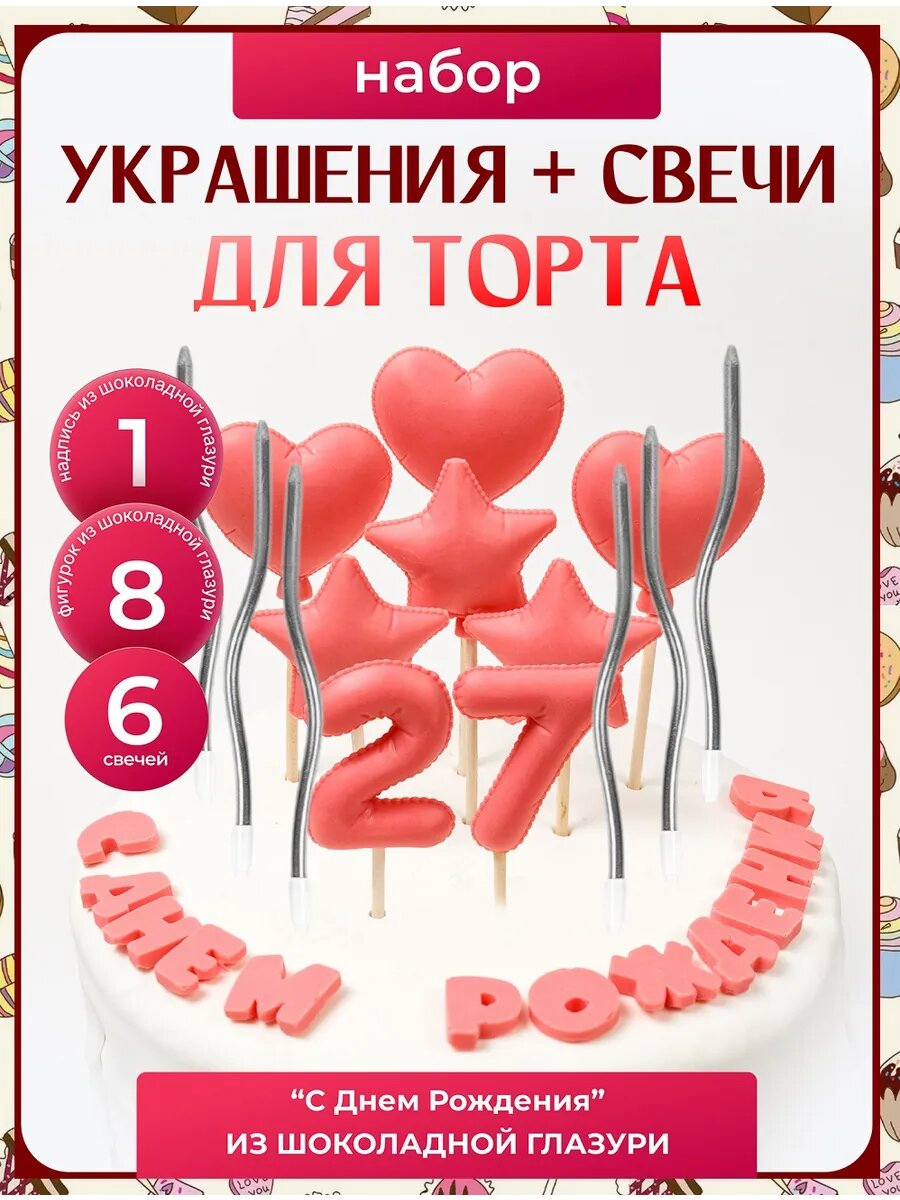 Украшения для торта. Цифра 27