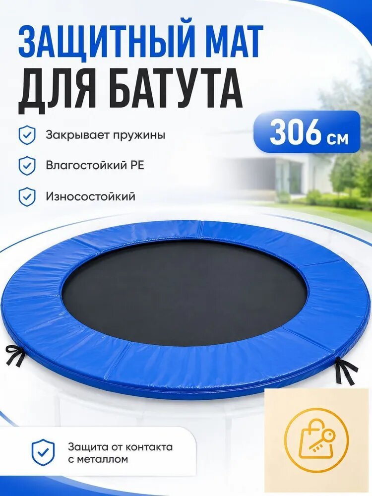 Защитный мат для батута 305 см, синий чехол на пружины для круглого батута, PE, наружный диаметр 306 см
