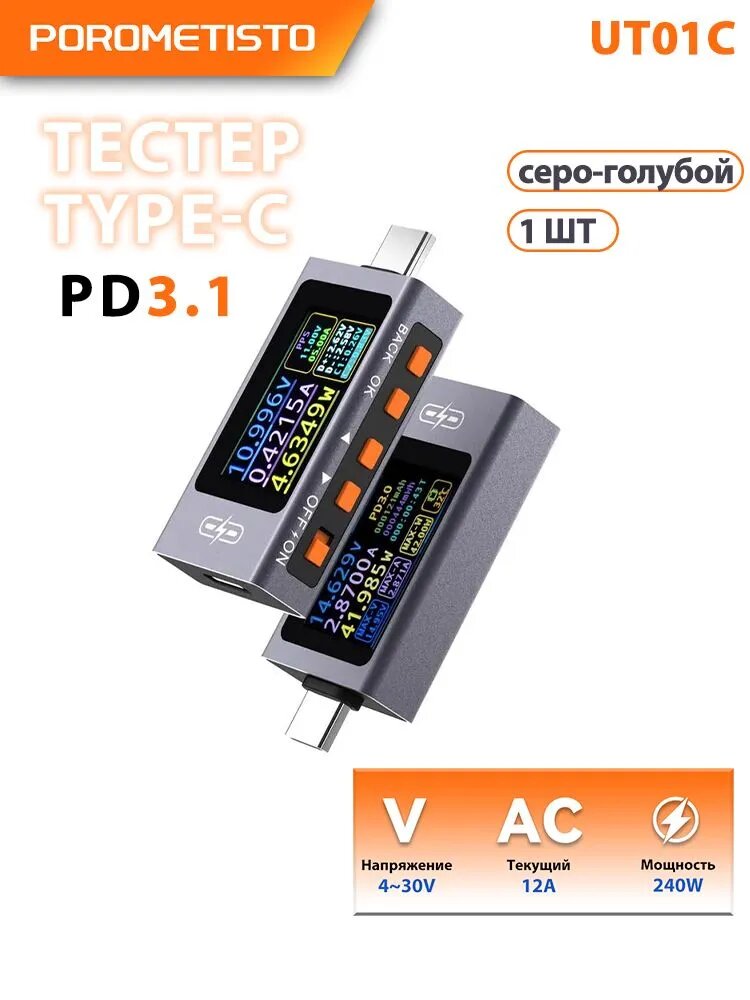 Многофункциональный TypeC тестер 240 Вт, UT01C серо голубой, цифровой вольтметр-амперметр Анализатор протоколов быстрой зарядк