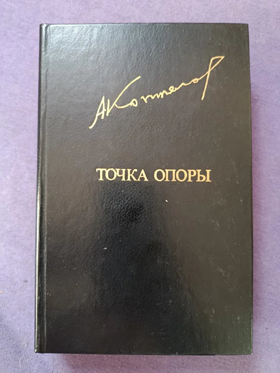 Афанасий Коптелов — Точка опоры