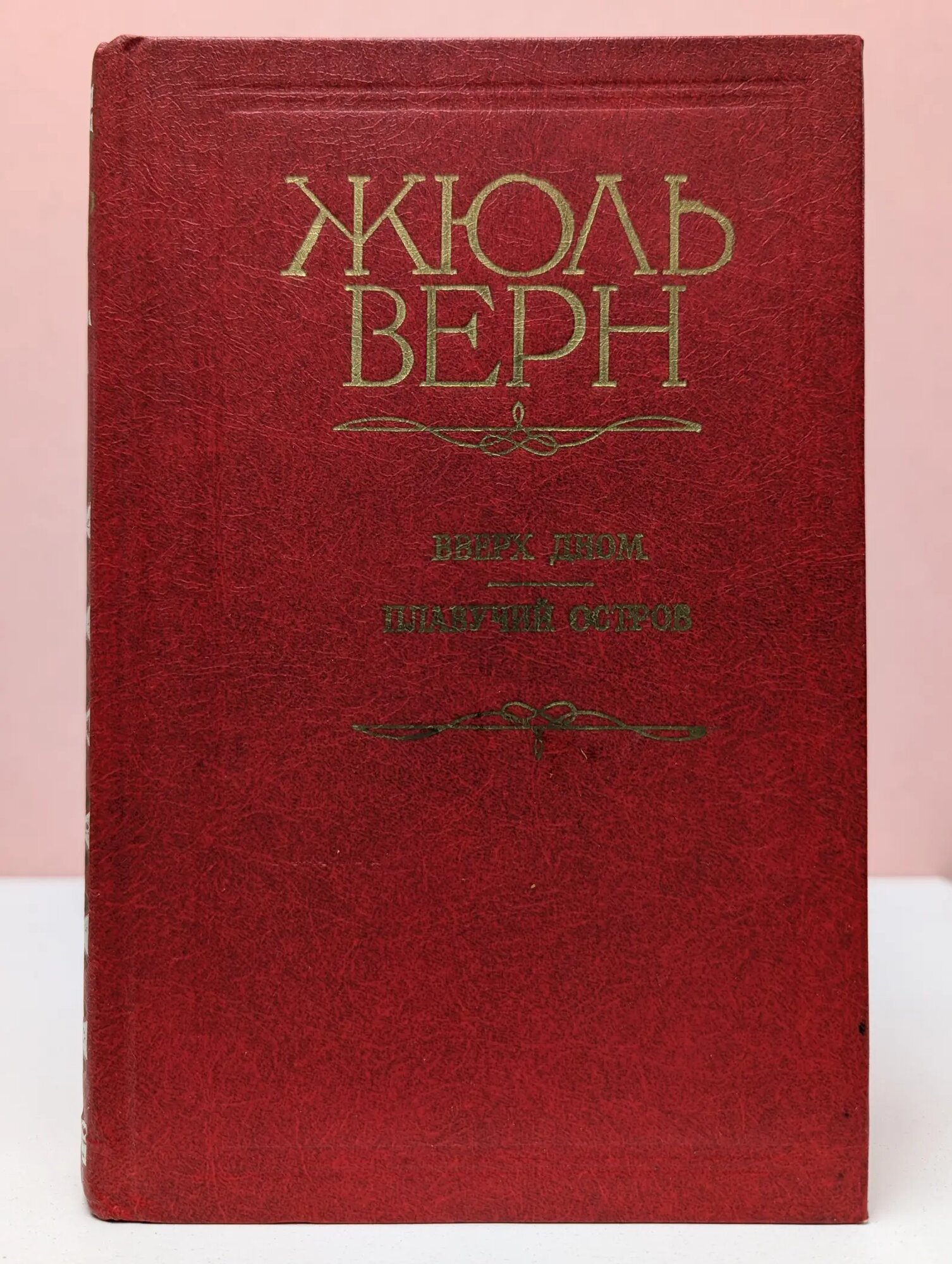 Вверх дном. Плавучий остров Верн Жюль 1984