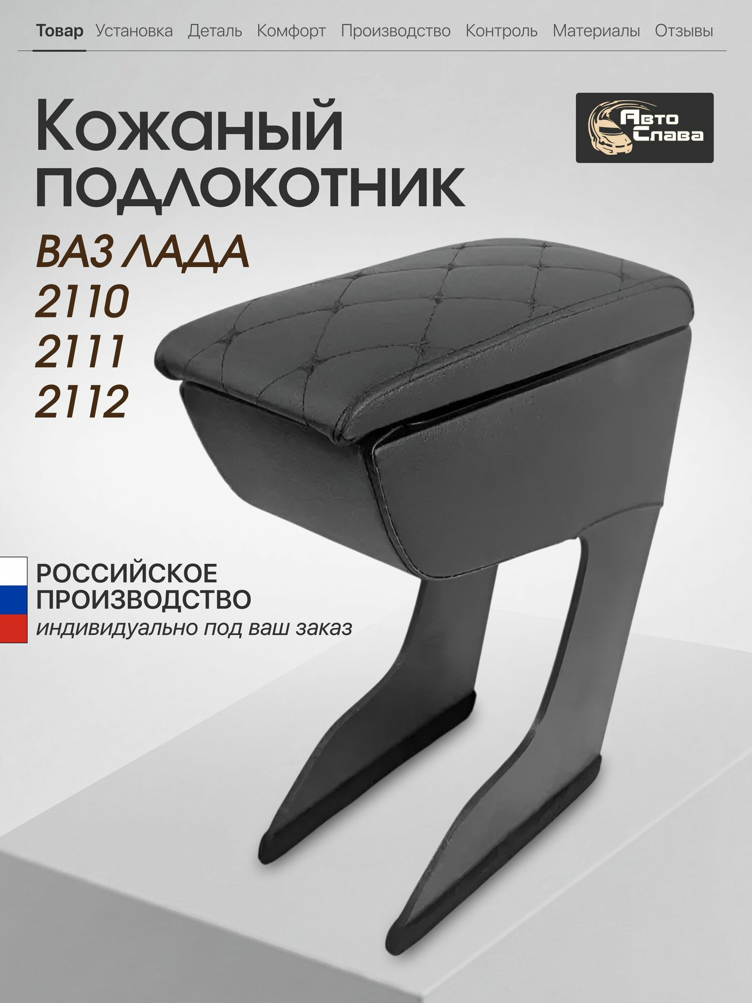 Подлокотник ВАЗ lada 2110, 2111, 2112 кожаный (черный, шов "ромб"), для лада ваз