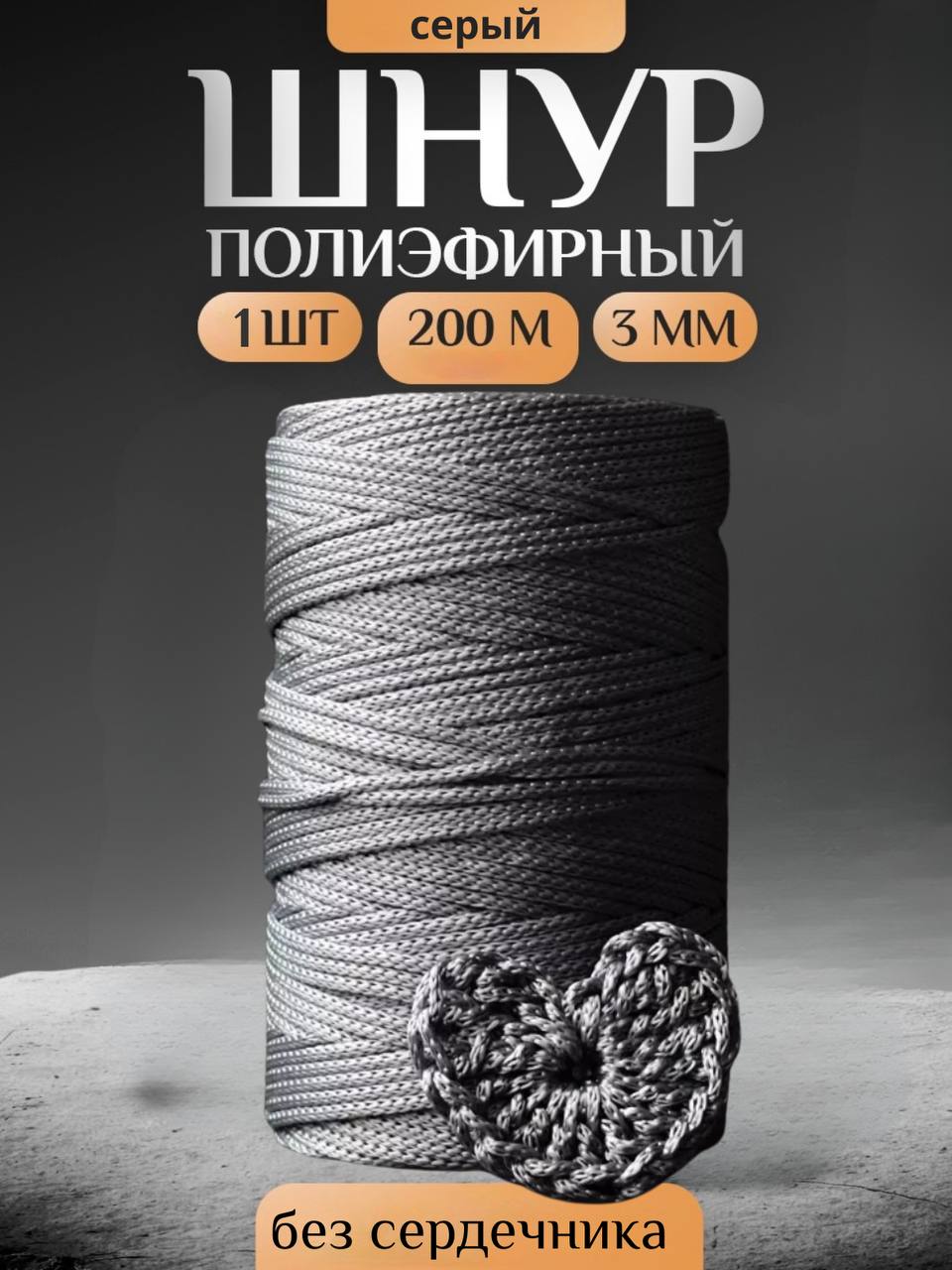Полиэфирный Шнур для вязания сумок и рукоделия 3 мм цвет серый 200м