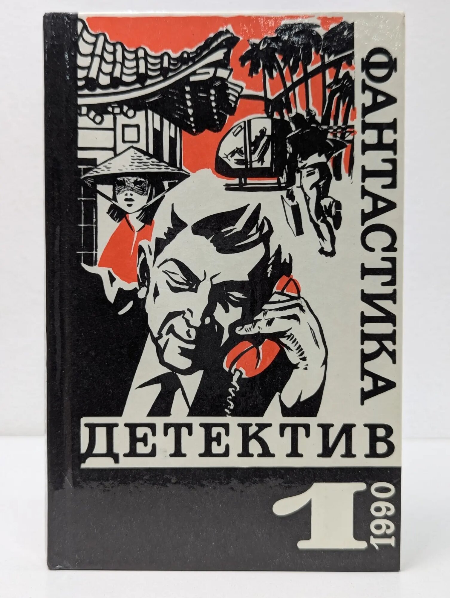 Библиотека "Детектив-фантастика". Выпуск № 1/1990 Сборник 1990