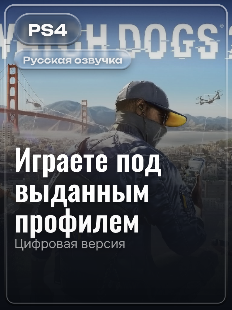 Watch Dogs®2 для PlayStation 4: цифровая версия PSN, игра с выданного профиля