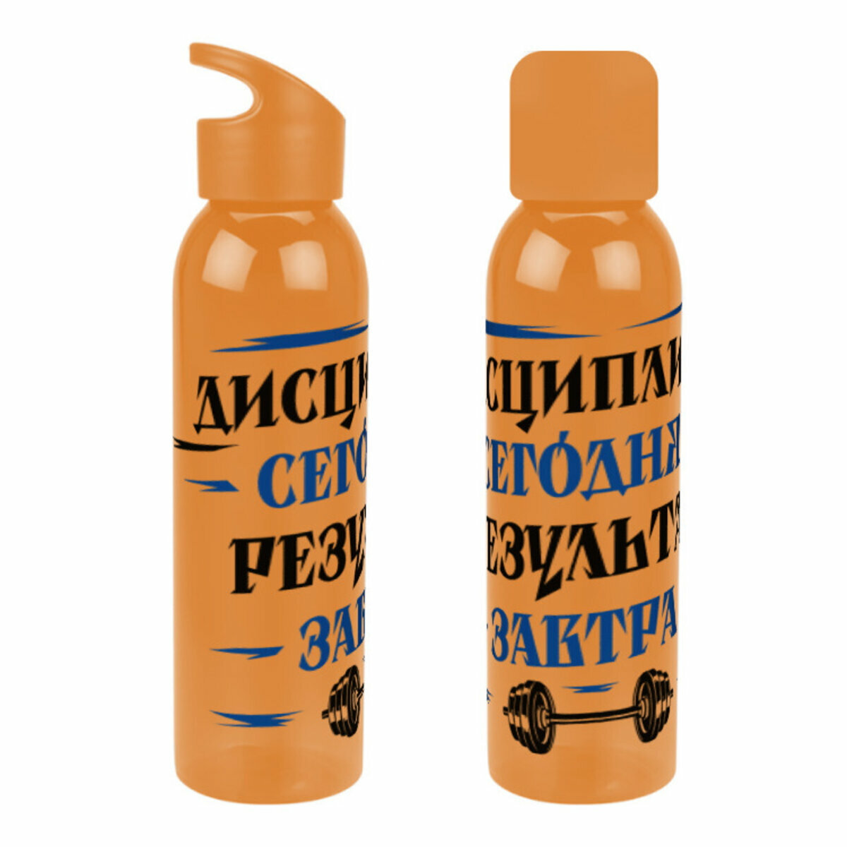 Бутылка для воды «Спорт, мотивация. Подарок спортсмену, тренеру» (оранжевый)