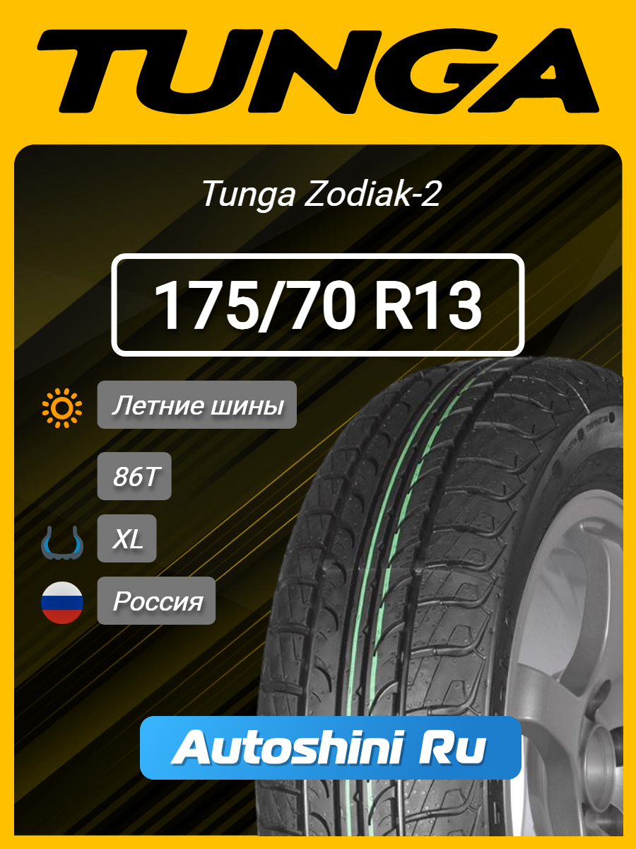 Шины летние Tunga Zodiak-2 175/70 R13 86T XL