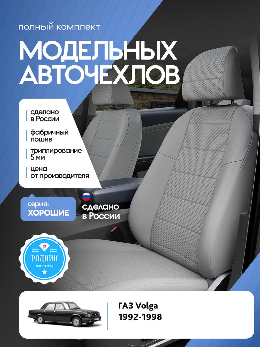Чехлы Газ Волга (ГАЗ Volga) 1992-1998 1 седан Экокожа Светло-Серый RD5299-F4402 Родник