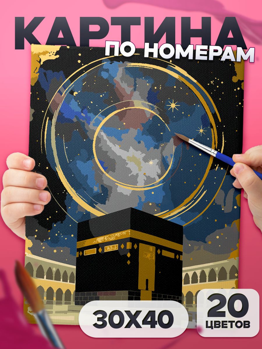 Ислам мусульманская - Картина по номерам для детей, раскраска детская - 40х30см